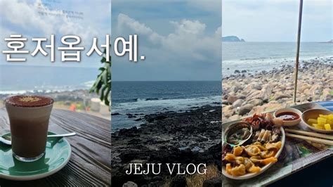 Vlog 1박2일 제주도 제주 감성 맛집들로 힐링하고 온 제주여행 브이로그 제주여행 여행브이로그 배우브이로그 Youtube