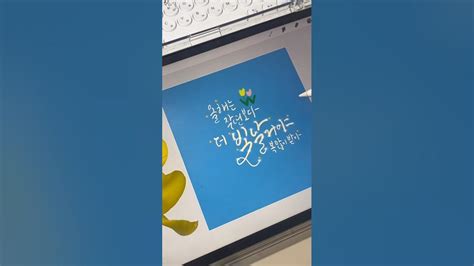아이패드 캘리그라피 더 빛날거야 💕 프로크리에이트 Youtube
