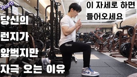초보자들이 런지할때 앞벅지만 아픈이유 Youtube