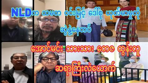 ရေးကောင်ပွဲနန့်ပြတ်သတ်ပြီး Nld ကို သုံးသတ်လိုက်တပ် ဆရာကြီးလဲယောက် Youtube