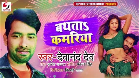बथता कमरिया Devanand Dev Bathata Kamariya Bhojpuri Song 2021