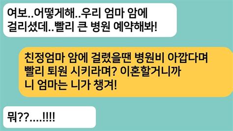 반전사연친정엄마가 암에 걸리자 병원비 많이 나온다며 퇴원하라는 남편시모가 암에 걸리자 큰 병원을 알아보라는데니가 챙기라 하고 이혼합니다 라디오드라마 사연라디오