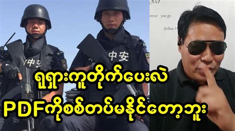 အညာကို စစ်တပ်စွန့်လွတ်ရတော့မည် Youtube