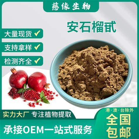 安石榴甙203040 番石榴苷 安石榴苷 石榴皮提取物 化妆品原料 阿里巴巴