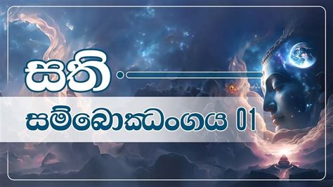 සම්මා සතිය බොජ්ඣංගය දක්වා Maithribuddha Youtube