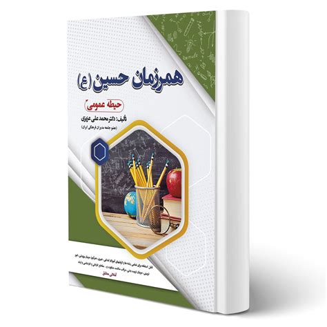 کتاب استخدامی همرزمان حسین ع انتشارات رویای سبز اثر عزیزی آوا کتاب