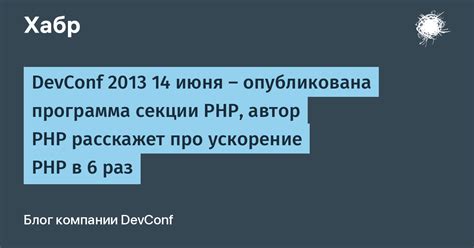 devconf 2013 14 июня — опубликована программа секции php автор php