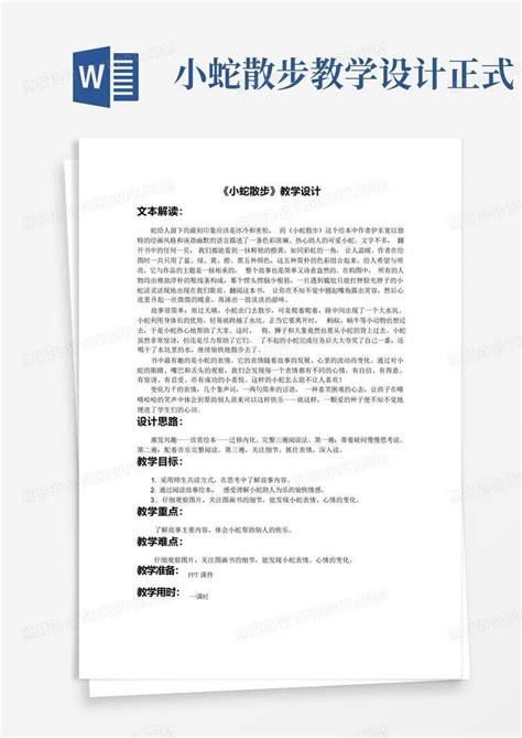 小蛇散步教学设计正式 Word模板下载 编号qknogkxa 熊猫办公