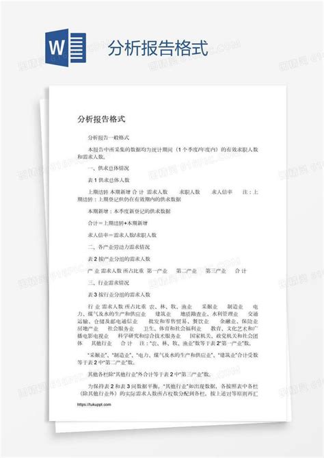 分析报告格式word模板免费下载编号vryalnrj1图精灵