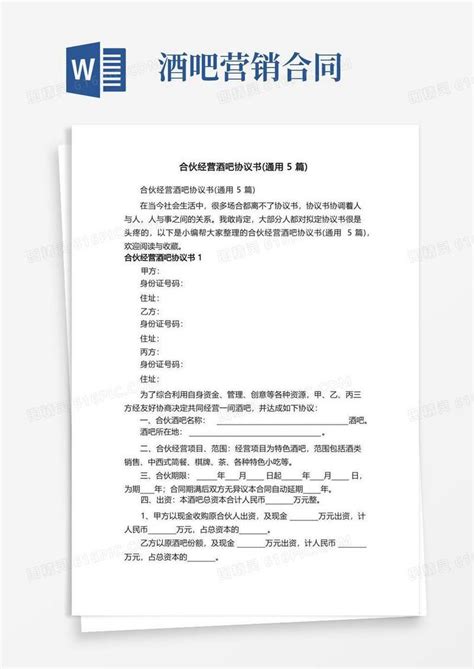 实用的合伙经营酒吧协议书（通用5篇）word模板免费下载编号18napo7x8图精灵