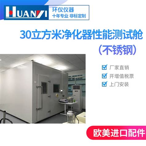 空气净化器检测测试舱 可根据客户要求 30立方米环境舱 不锈钢舱 化工机械设备网