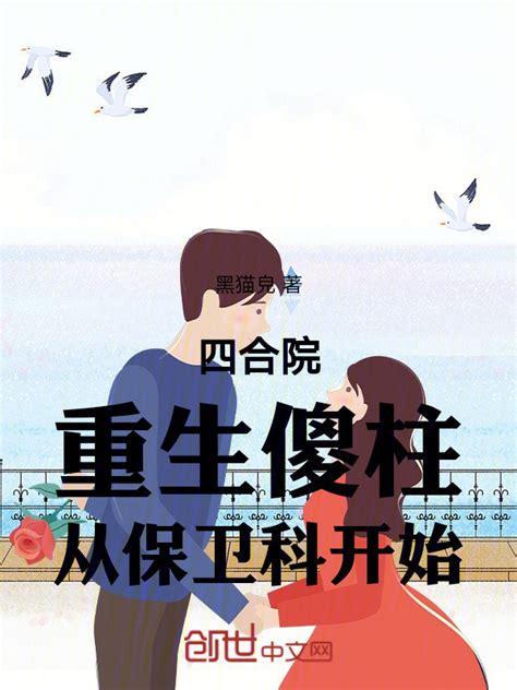 四合院重生傻柱从保卫科开始小说在线阅读 首发起点中文网
