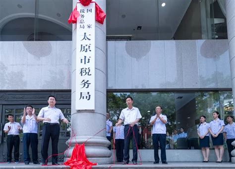 国地税合并！山西12个市级税务机关挂牌成立 晋商晚报