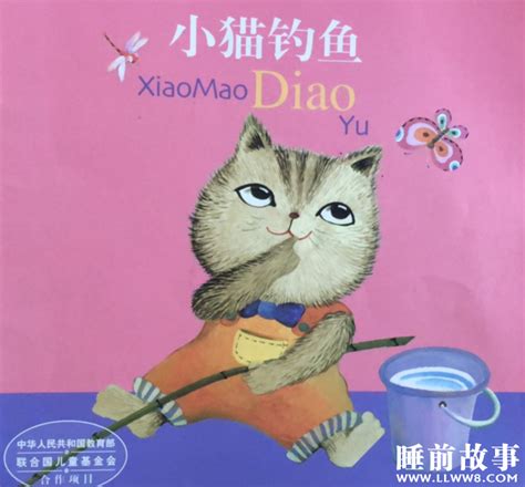 小猫钓鱼的故事 绘本故事阅读