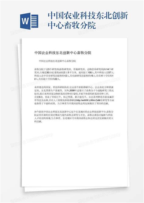 中国农业科技东北创新中心畜牧分院Word模板下载 编号mvakjder 熊猫办公