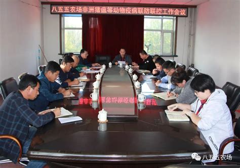 八五五农场召开非洲猪瘟等动物疫病联防联控工作会议李国