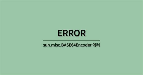 [error]sun misc base64encoder 에러