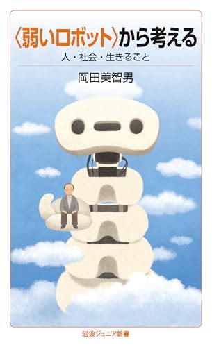 弱いロボット〉から考える 人・社会・生きること』｜感想・レビュー・試し読み 読書メーター