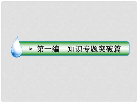 高考语文二轮复习 第一编 知识专题突破篇 专题九 语言表达连贯（客观题）绝招27“排列句序题”解题技法课件