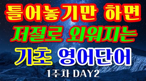 틀어놓기만 하면 저절로 외워지는 기초 영어단어 1주차 Day 2 Youtube