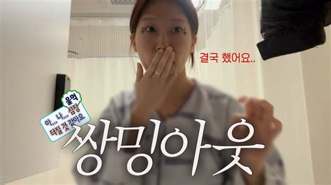 네 저 결국 했어요👀쌍수브이로그 쌍수뒷트임 후기 Youtube