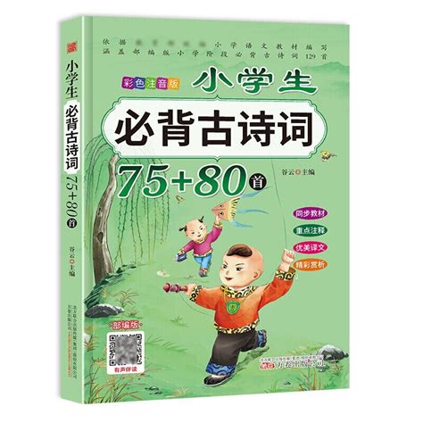 小学生必背古诗词75十80首鉴赏赏析教材语文儿童古诗词大全集国学启蒙早教诵读幼儿唐诗三百300首宋词一二年级读物一周一首 虎窝淘