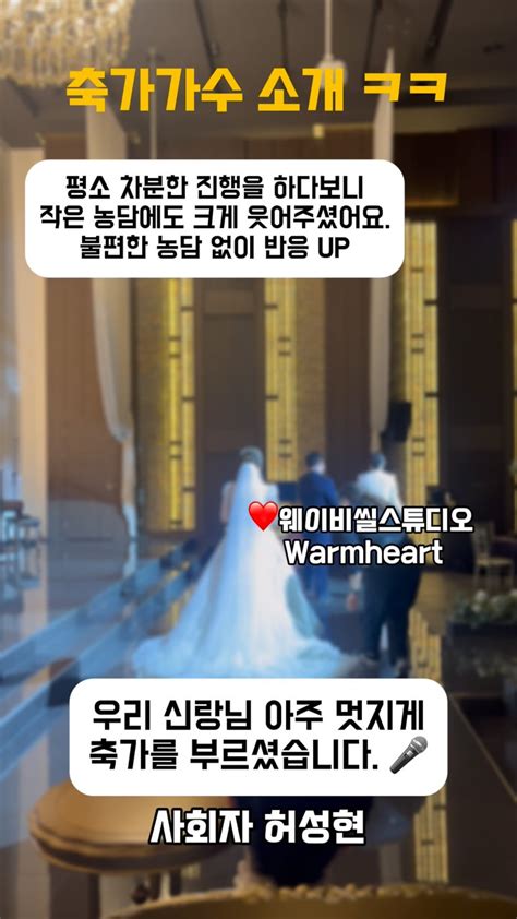 결혼식 사회자 허성현 이번 결혼식은 아이와 함께 방문했습니다 결혼식 사회는 다른 무엇보다도 결국 사회자의 진심이 중요합니다 한 여자의 남편으로써 한 아이의 아빠로써