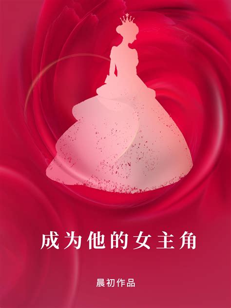 成為他的女主角 娛樂圈 成為他的女主角 娛樂圈 小說全文在線閱讀 半夏小說