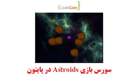 سورس بازی Astroids در پایتون کدگیت