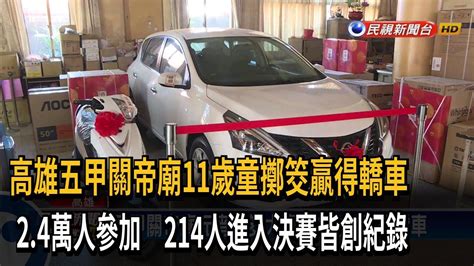 高雄五甲關帝廟元宵擲筊大賽 11歲童贏得轎車－民視台語新聞 Youtube
