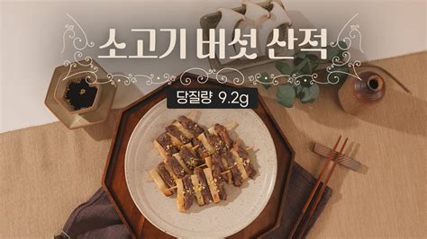 초간단 다이어트 레시피 이번 설에는 소고기 버섯 산적으로 바꿔보세요🥩 Youtube