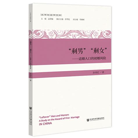 剩男“”剩女“——适婚人口的初婚风险》 西南财经大学四川省人口与发展数据实验室