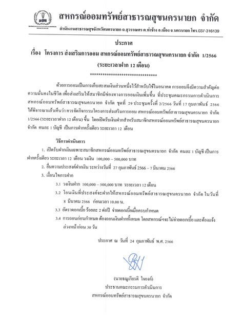 ประกาศ เรื่อง โครงการ ส่งเสริมการออม สหกรณ์ออมทรัพย์สาธารณสุขนครนายก จำกัด 1 2566 ระยะเวลาฝาก