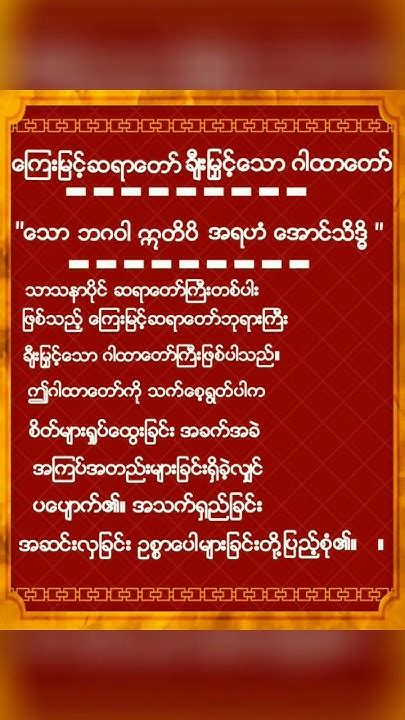 ေၾကးျမင့္ဆရာေတာ္ ခ်ီးျမႇင့္ေသာ ဂါထာေတာ္ႏွင့္ ၊ အစစအရာရာ အဆင္ေျပေစေသာ ဂ