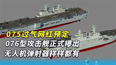 075过气网红预定，076型攻击舰正式曝出，无人机弹射器样样都有军事武器装备好看视频