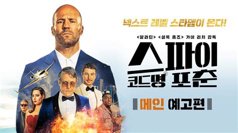 [스파이 코드명 포춘] 메인 예고편 Youtube