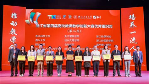 我校在浙江省第四届高校教师教学创新大赛中再获历史性佳绩 浙江传媒学院新闻网