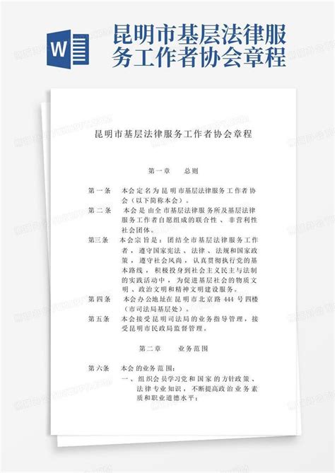 昆明市基层法律服务工作者协会章程Word模板下载 编号lbykbpmp 熊猫办公