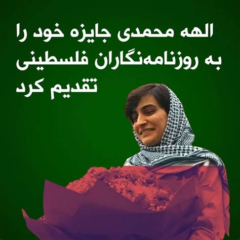 الهه محمدی را که یادتان است؟ جاسوس خبرنگار روزنامه هم میهن که به همراه نیلوفر حامدی به جرم