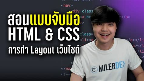 สอนเขียน Html And Css แบบจับมือ เรียนรู้เรื่องการทำ Layout และการมององค์ประกอบของหน้าเว็บ 👨‍💻💯