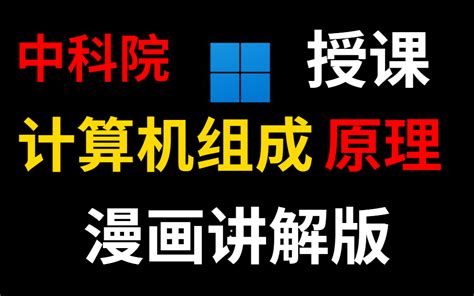 计算机组成原理中科院大佬终于把我大学四年没学清楚的计算机组成原理一次讲明白了 哔哩哔哩 bilibili