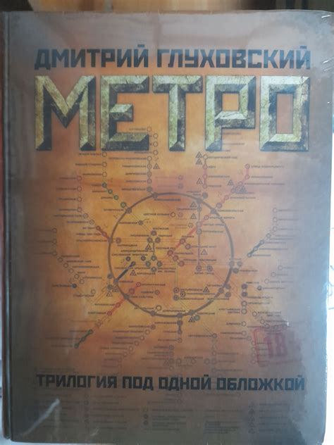 Дмитрий Глуховский,"Метро 2035", 2034",2033,"Будущее: 150 грн. - Книги ...