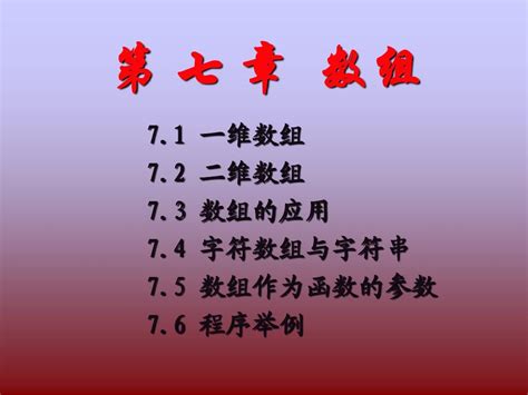C语言 第7章 数组 word文档在线阅读与下载 无忧文档