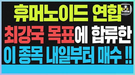 🔴레인보우로보틱스 주가전망🔴로봇관련주 레인보우로보틱스 주가분석 레인보우로보틱스 매수타이밍 휴머노이드 연합팀 최강국 목표를 위해 합류한 이 기업 내일부터 매수 하세요