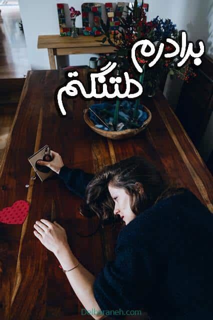 شعر ترکی فوت برادر﻿ ؛ اشعار آذری در فراق برادر سوزناک و غمگین دلبرانه