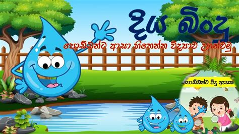 ජලය පාඩම දිය බිංදු Youtube