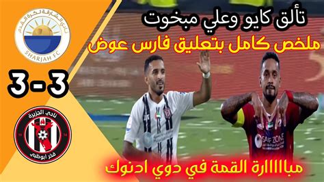 ملخص واهداف مباراة الشارقة والجزيرة 3 3 دوري ادنوك الدوري الاماراتي قمة