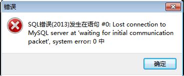 使用navicat连接mysql连接错误Lost connection to Mysql server at waiting for initial communication