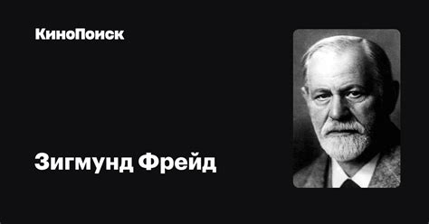 Зигмунд Фрейд — фильмы — КиноПоиск