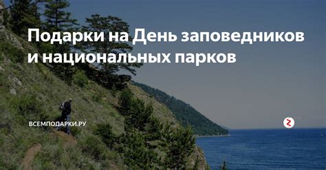 Подарки на День заповедников и национальных парков ВсемПодарки ру Дзен